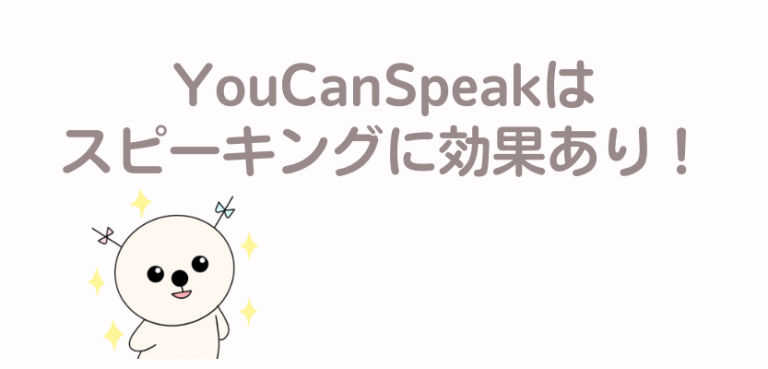 【YouCanSpeakは効果あり】瞬間英作文を1年続けた感想と口コミ評判を紹介！