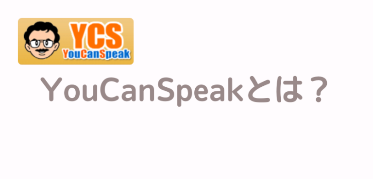 【YouCanSpeakは効果あり】瞬間英作文を1年続けた感想と口コミ評判を紹介！