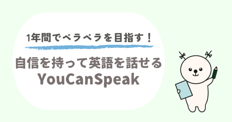 【YouCanSpeakは効果あり】瞬間英作文を1年続けた感想と口コミ評判を紹介！