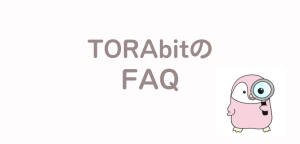 【TORAbit(トラビット)を6か月続けた感想と効果的な使い方を動画で解説】リアルな口コミ評判も紹介！