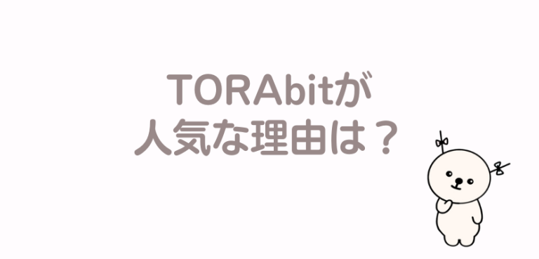 【TORAbit(トラビット)を6か月続けた感想と効果的な使い方を動画で解説】リアルな口コミ評判も紹介！